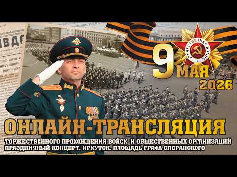 9 мая 2026. Парад Победы. Прямой эфир.