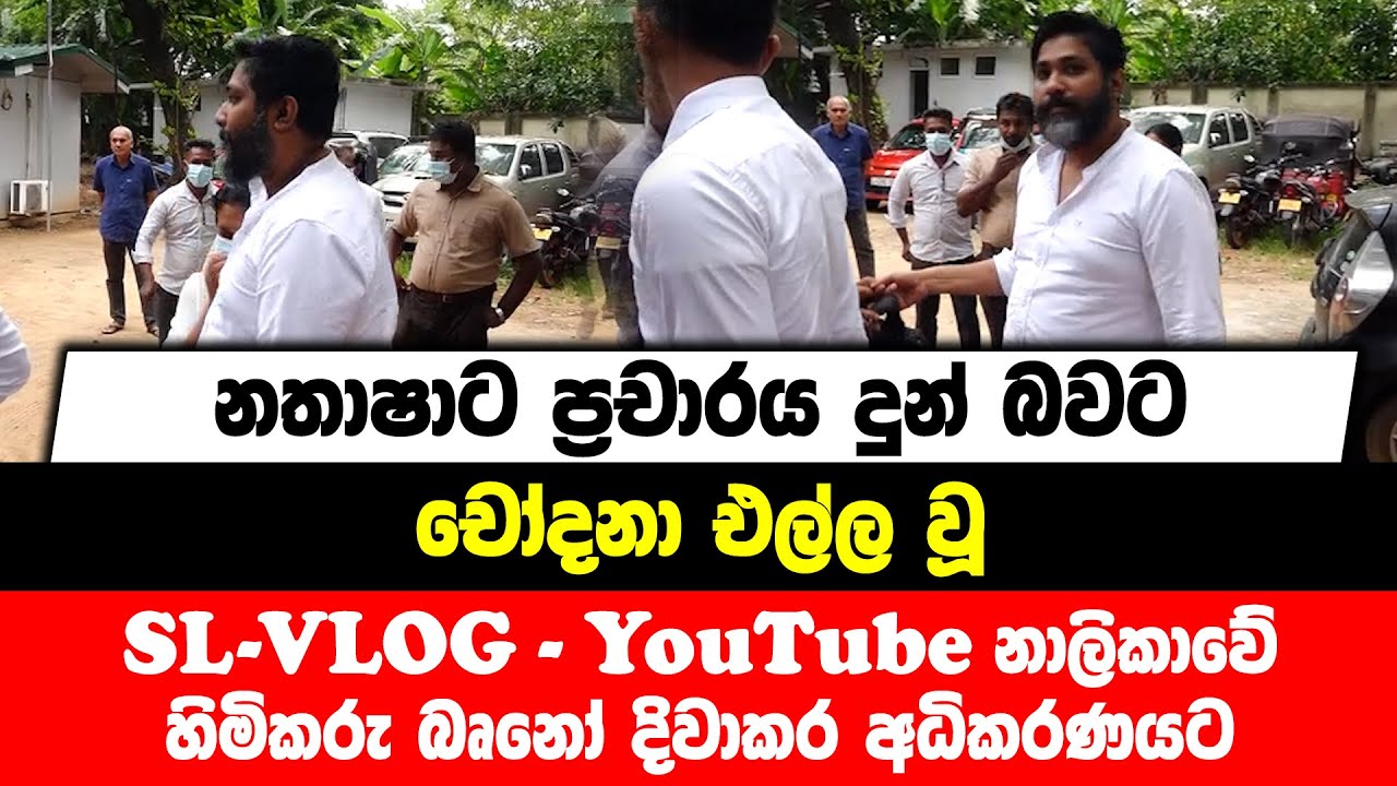 නතාෂාට ප්‍රචාරය දුන් බවට චෝදනා එල්ල වූ SL-VLOG" YouTube නාලිකාවේ ...