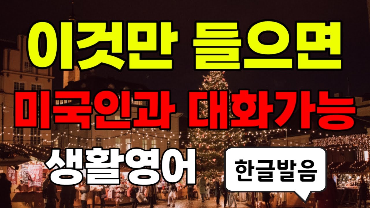 자면서 암기가 되는 3단어 기초영어회화ㅣ1시간흘려듣기ㅣ생활 필수영어회화 L 미국인이 매일쓰는 짧고쉬운 생활영어ㅣ영어반복 듣기ㅣ왕초보영어공부ㅣ패턴영어ㅣ여행영어ㅣ한글발음포함ㅣ