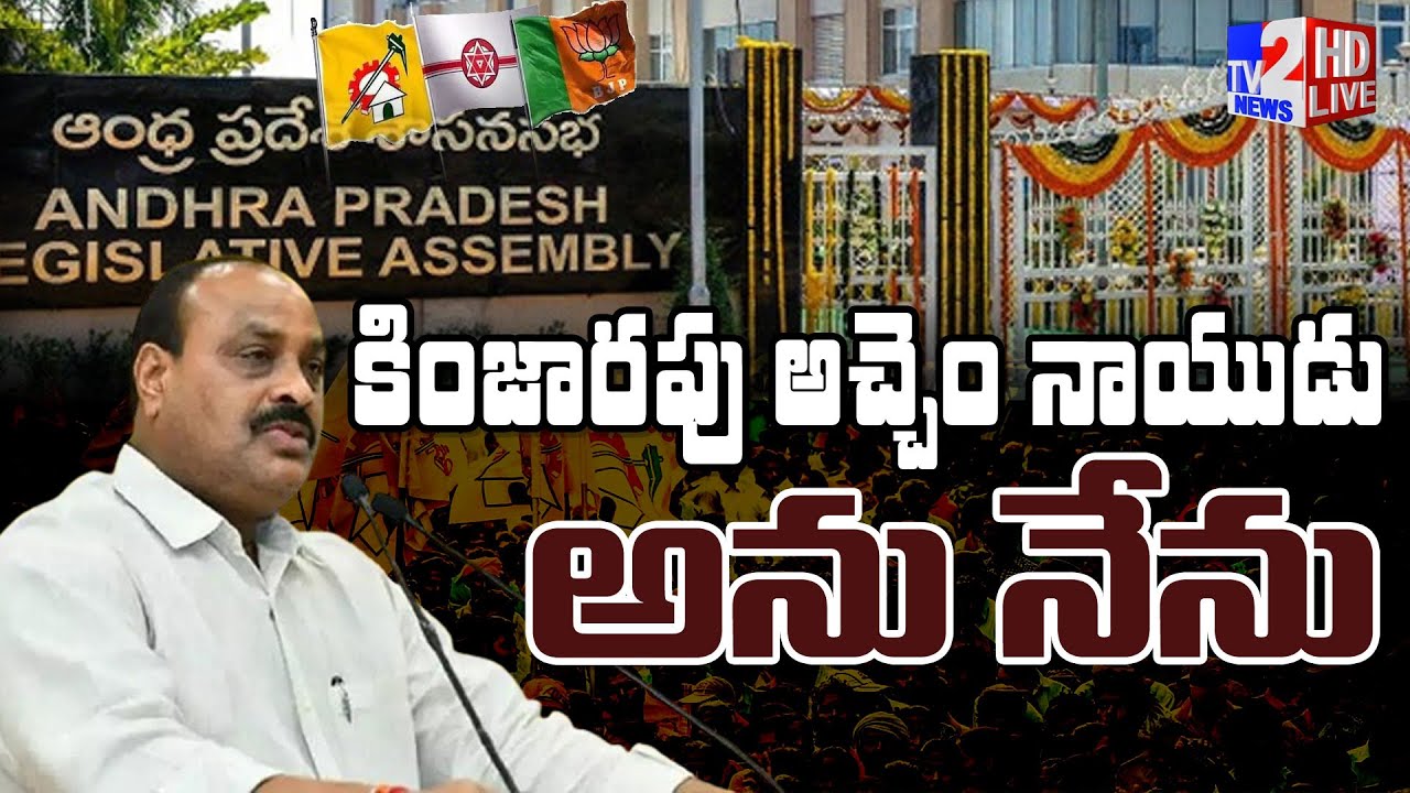 కింజారపు అచ్చం నాయుడు అను నేను | Acham Naidu Oath Taking As AP Minsiter ...