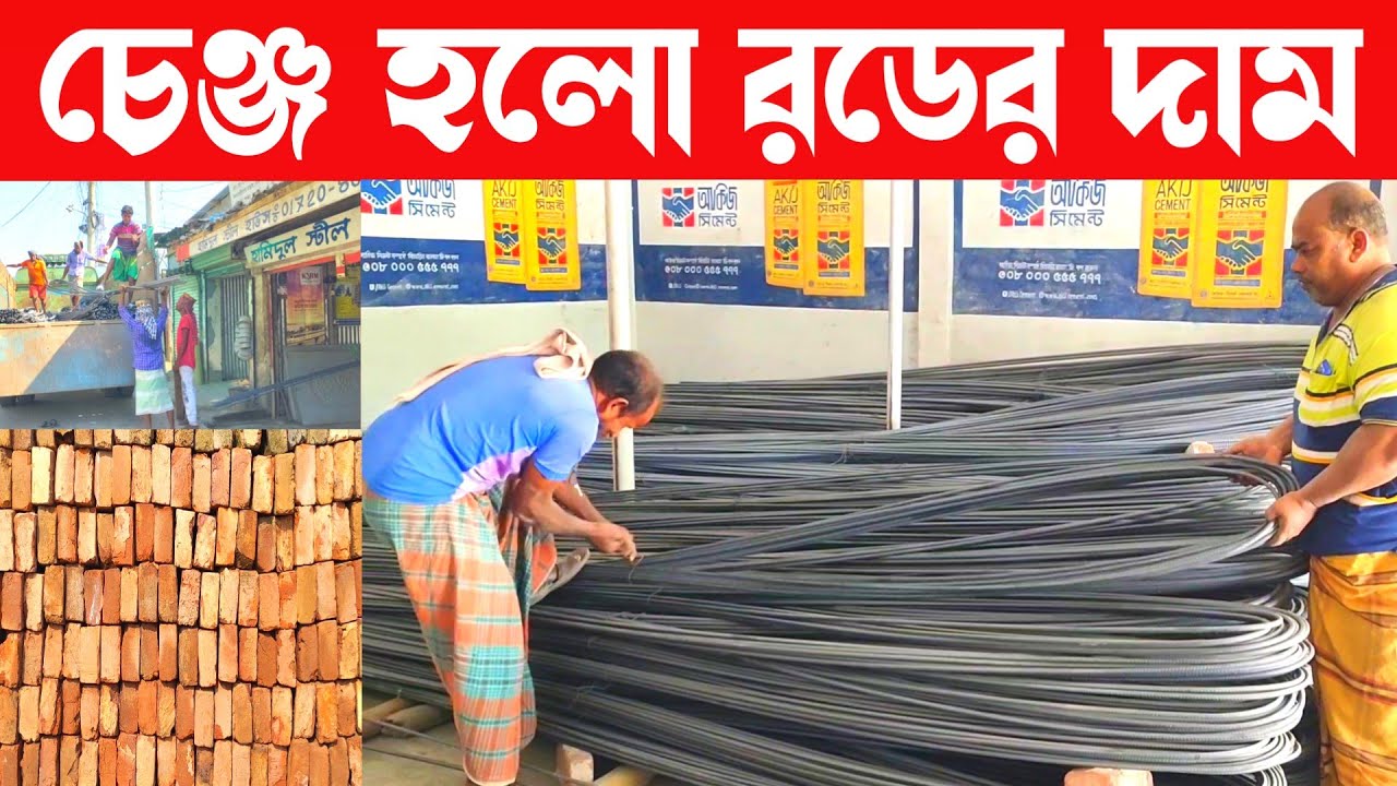 10/11/2023: Rod cement price toddy in Bangladesh. আজকে আরো পরিবর্তন ...