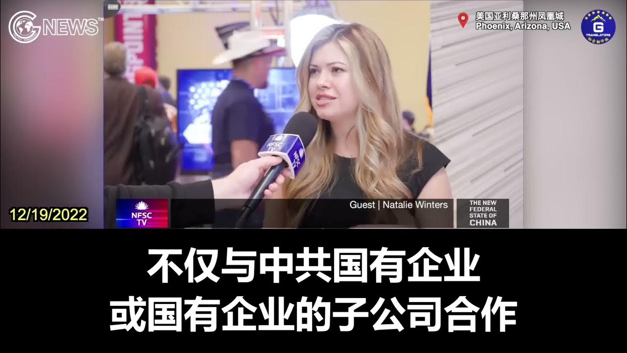 娜塔莉·温特斯：所有顶级游说公司顶级律所，不仅与中共国有企业的子公司合作，而且很多时候，他们还被中共使馆聘用。美国律所充当了扶持中共的法律支柱，他们当然会对付新中国联邦，因为你们在竭尽全力推翻