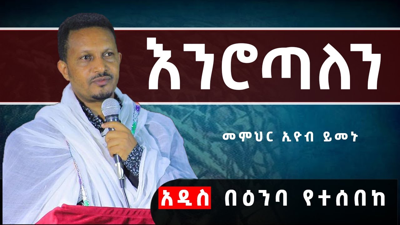 መምህር ኢዮብ ይመኑ | Memher Eyob Yimenu sibket 2023 - YouTube