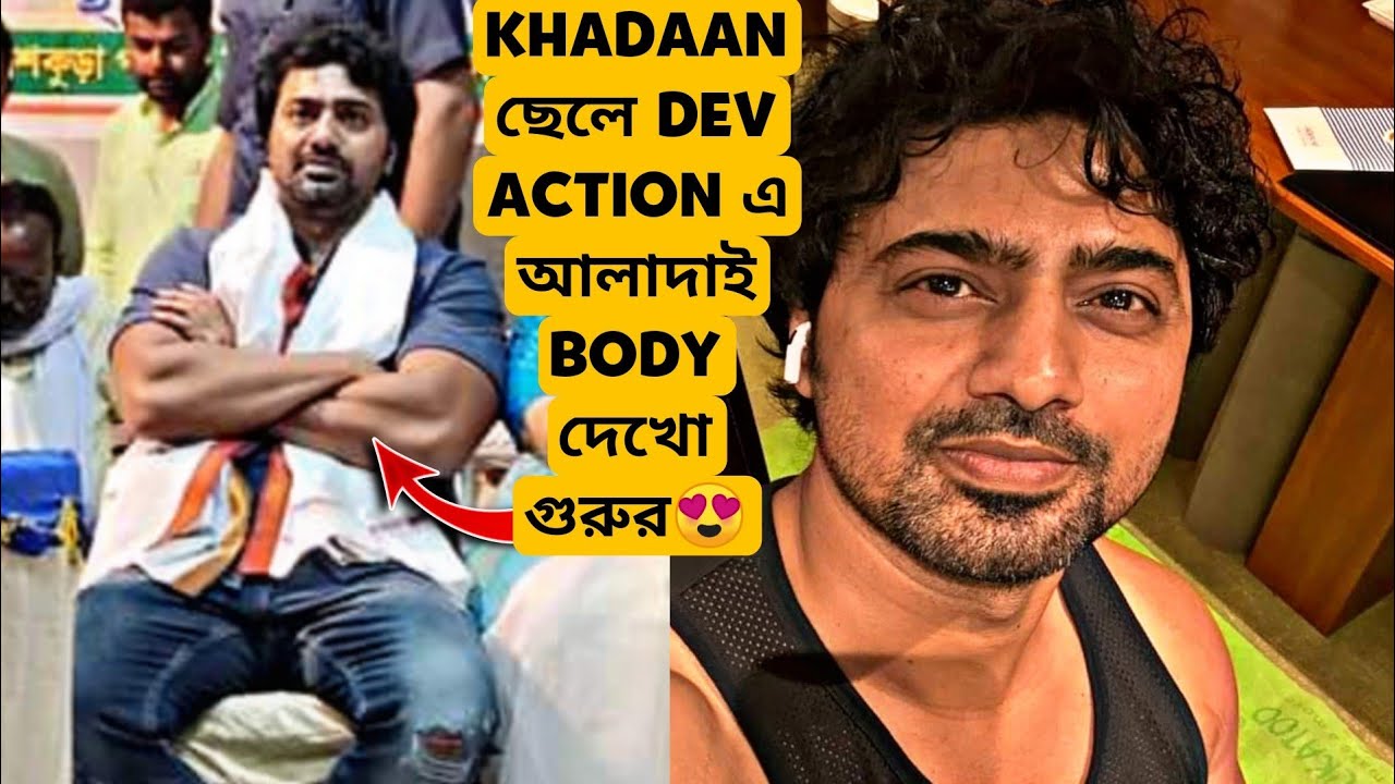 DEV এর BODY দেখো KHADAAN ছেলে DEV JUST কোন LEVEL এর ACTION এ কাঁপাবে🔥🥳 - YouTube