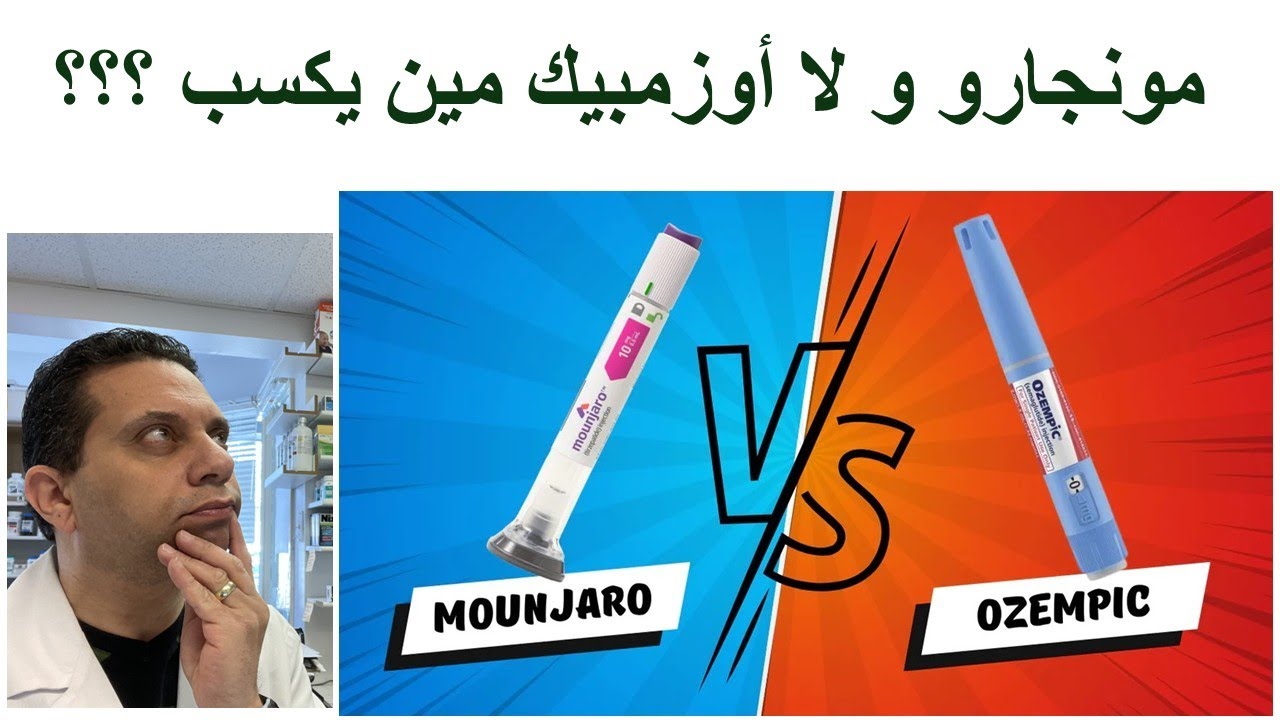 مونجارو و لا أوزمبيك ؟؟؟ - YouTube