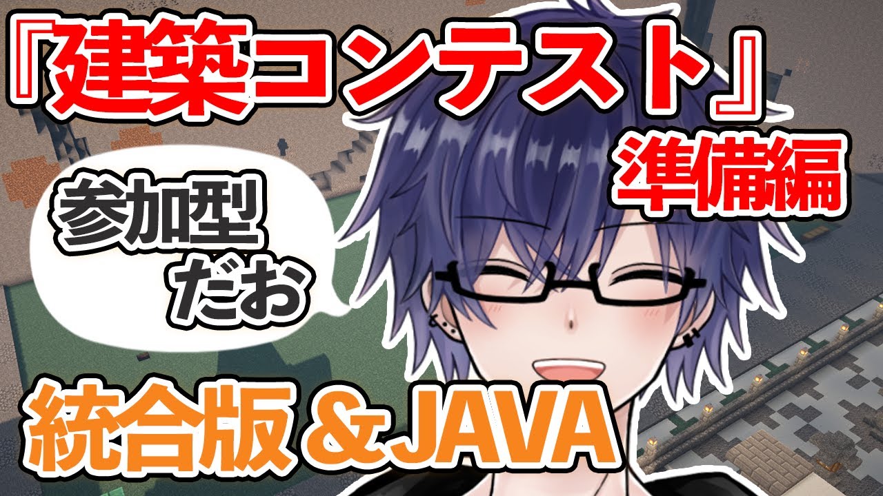 【Minecraft/統合版、JAVA】『^-^参加型^-^建築コンテストの準備！』 #新人Vtuber #50人マイクラ - YouTube