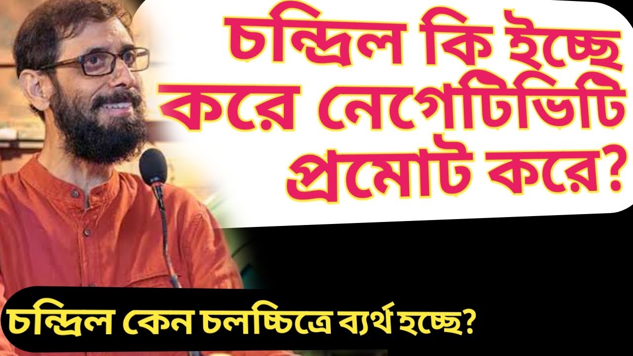 Chandril Bhattacharja X চন্দ্রিল কি ইচ্ছে করে খারাপকে হাইলাইট করে? X ...