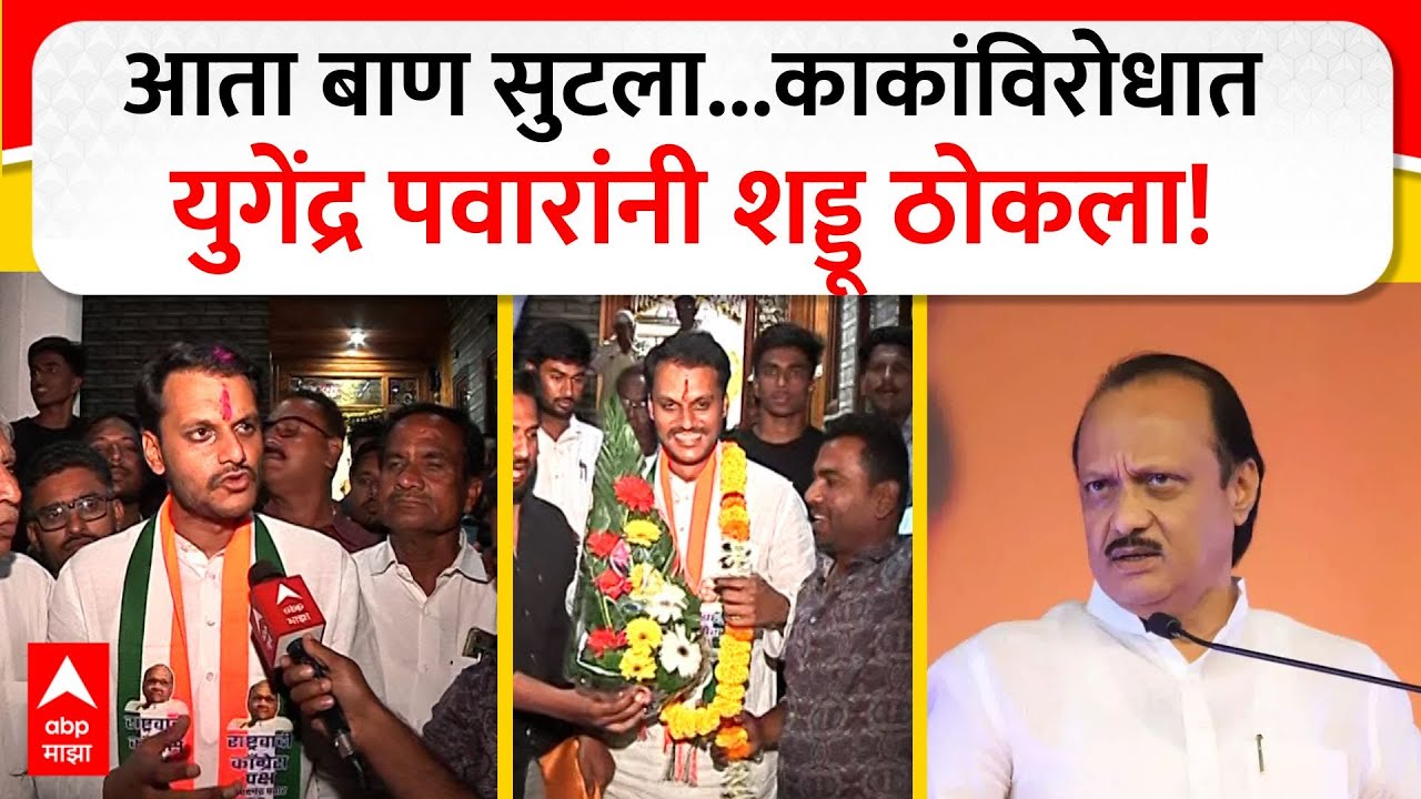 Yugendra Pawar on Ajit Pawar : आता बाण सुटला...काकांविरोधात युगेंद्र ...