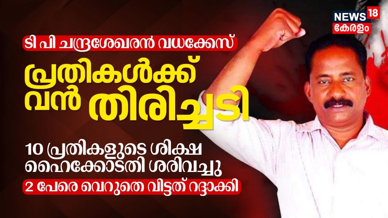 TP Murder Case Verdict | ടിപി ചന്ദ്രശേഖരൻ വധക്കേസ്; പ്രതികൾക്ക് വ ...