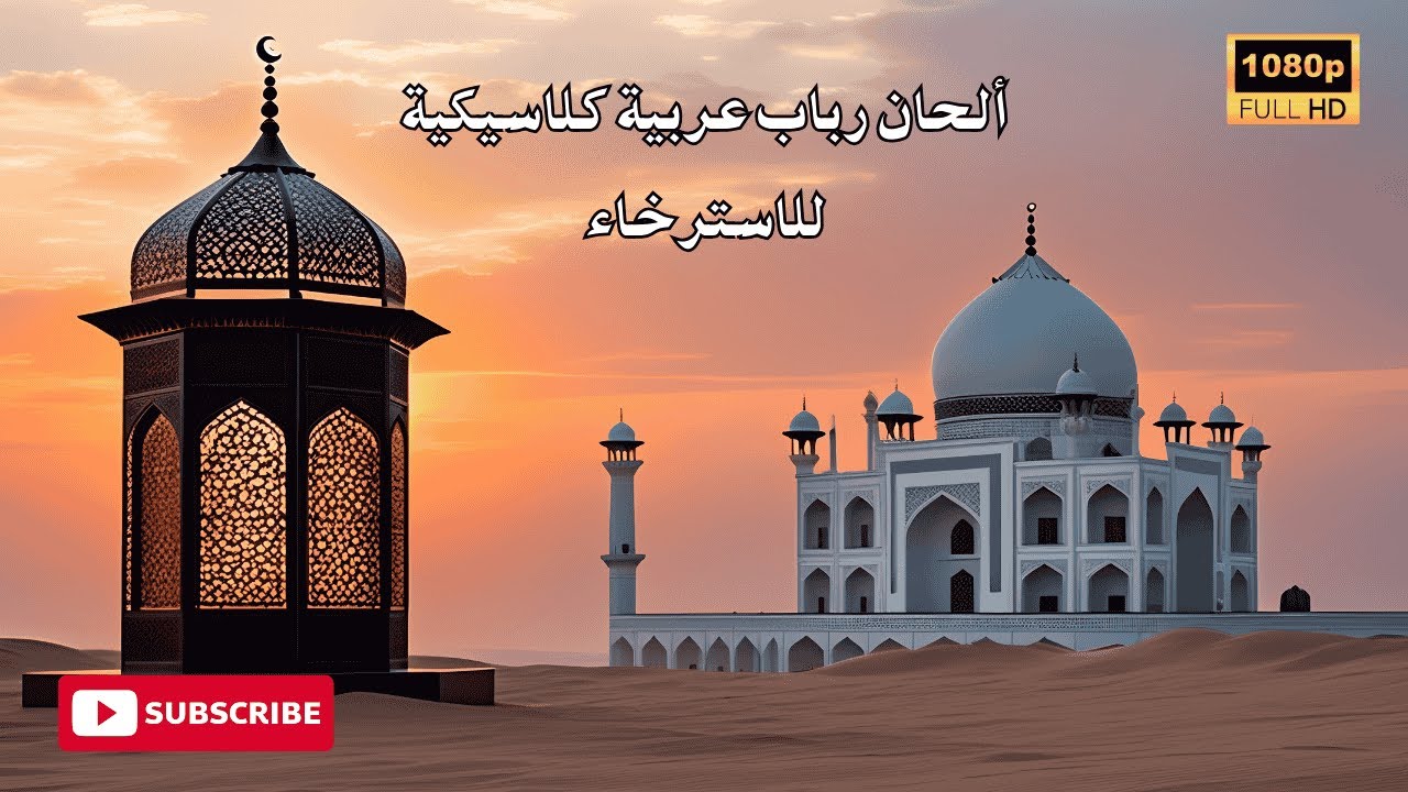Classic Arabic Rebab Melodies for Relaxation ألحان رباب عربية كلاسيكية ...