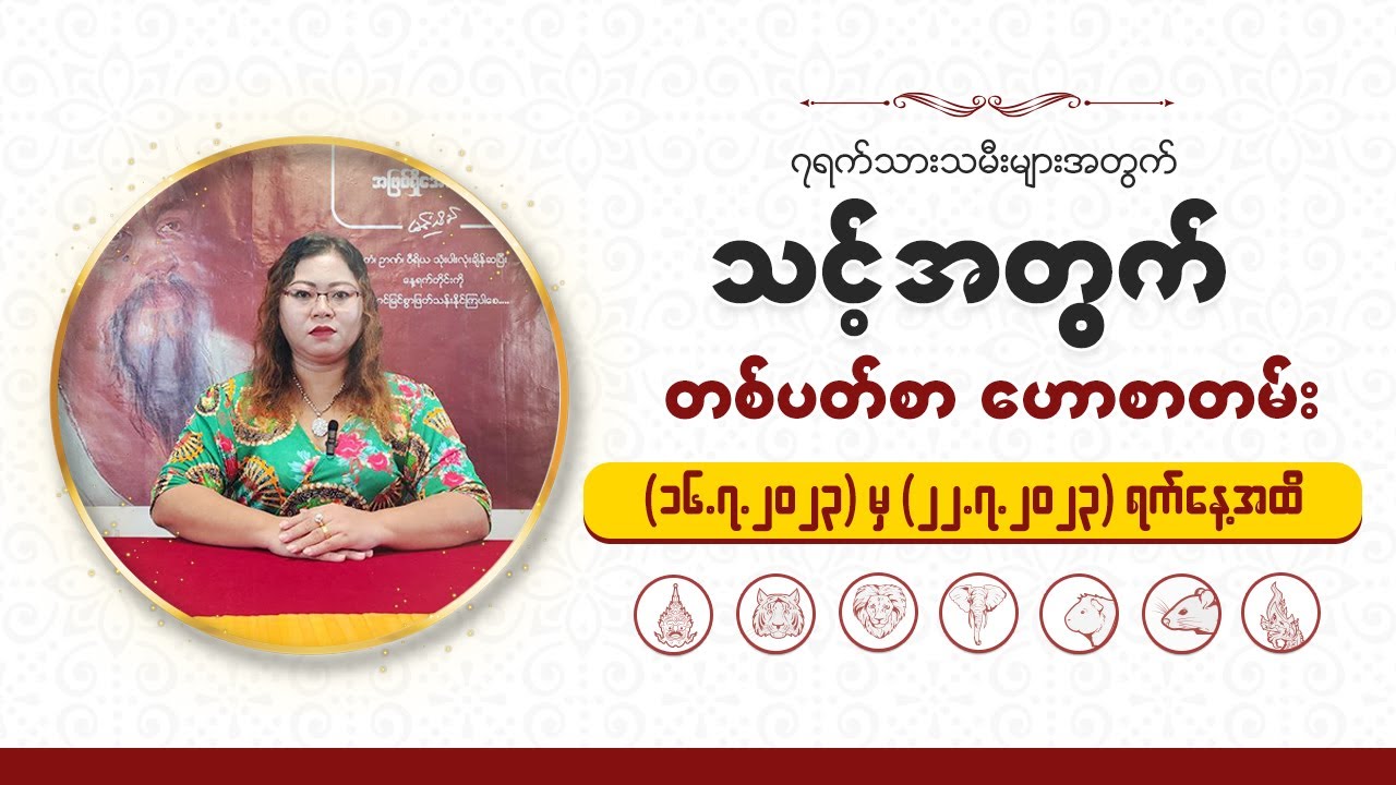 ၇ ရက်သားသမီးများအတွက် ၁၆ ၀၇ ၂၀၂၃ မှ ၂၂ ၀၇ ၂၀၂၃ ရက်နေ့အထိ တစ်ပတ်စာကံက