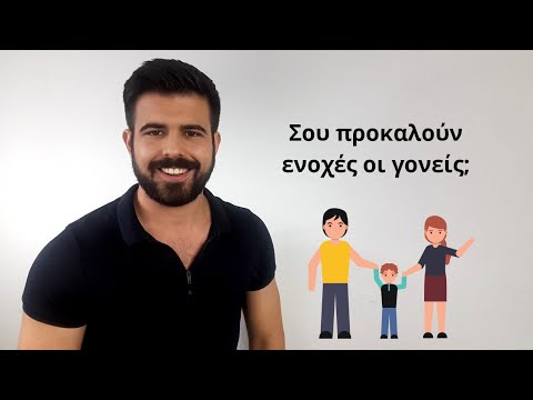 ΓΟΝΕΙΣ και ΕΝΟΧΕΣ / Πώς οι γονείς κάνουν τα παιδιά να νιώθουν ΤΥΨΕΙΣ ...