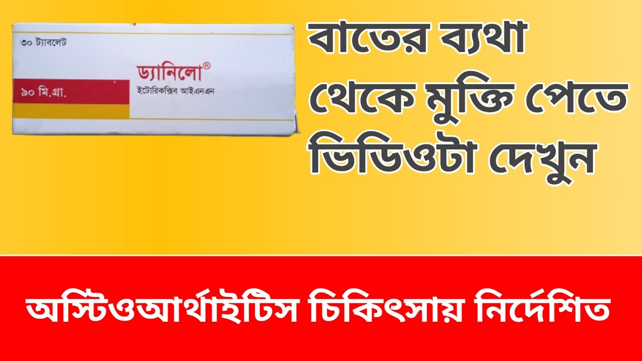 Danilo 90 mg Tablet|বাত ও বাত জনিত ব্যথা ,অস্টিওআর্থাইটিস এবং দাঁতের ...