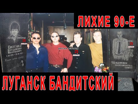 Луганск бандитский