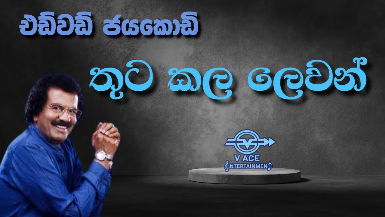තුට කල ලෙවන් | Thuta Kala Lewan - Edward Jayakodi | Original Classical ...