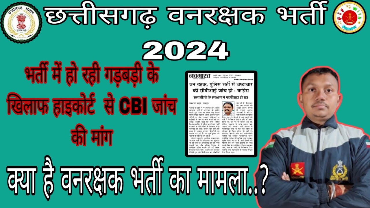 Chhattisgarh/cg forest guard/cg forest रद होने की संभावना /forest guard ...