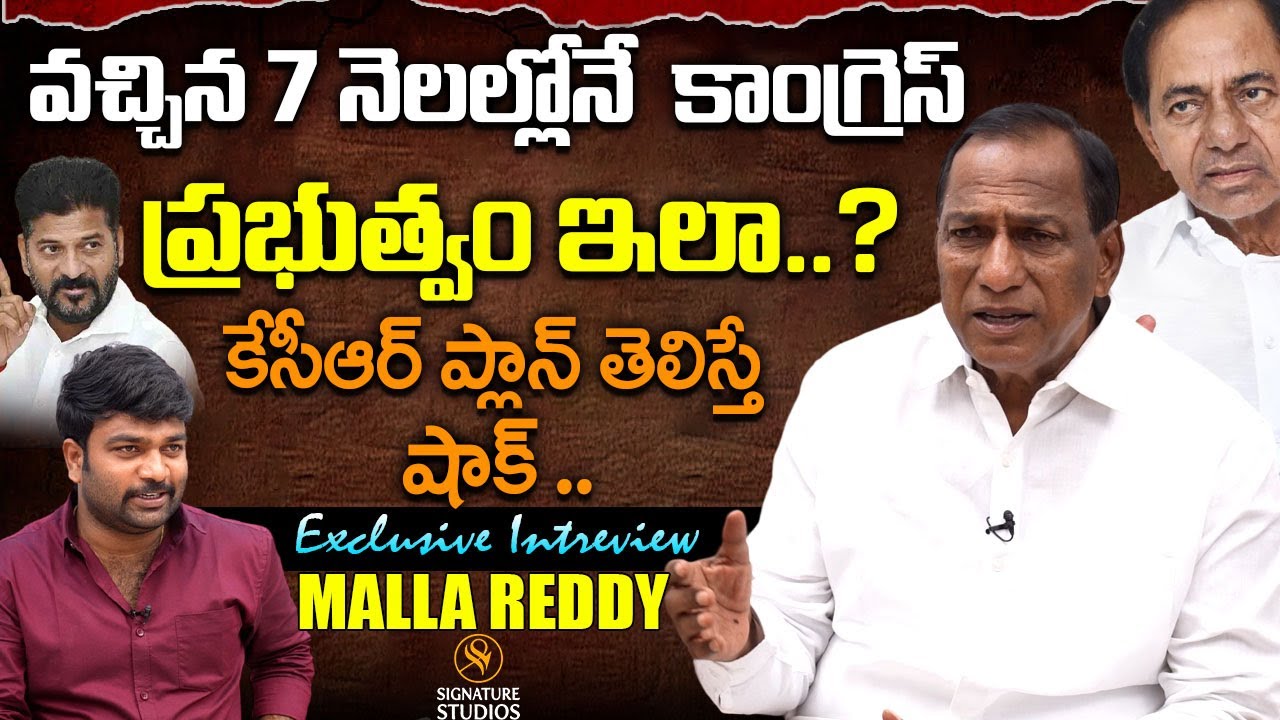 వచ్చిన 7 నెలల్లోనే కాంగ్రెస్ ప్రభుత్వం ఇలా ...? | Malla Reddy ...