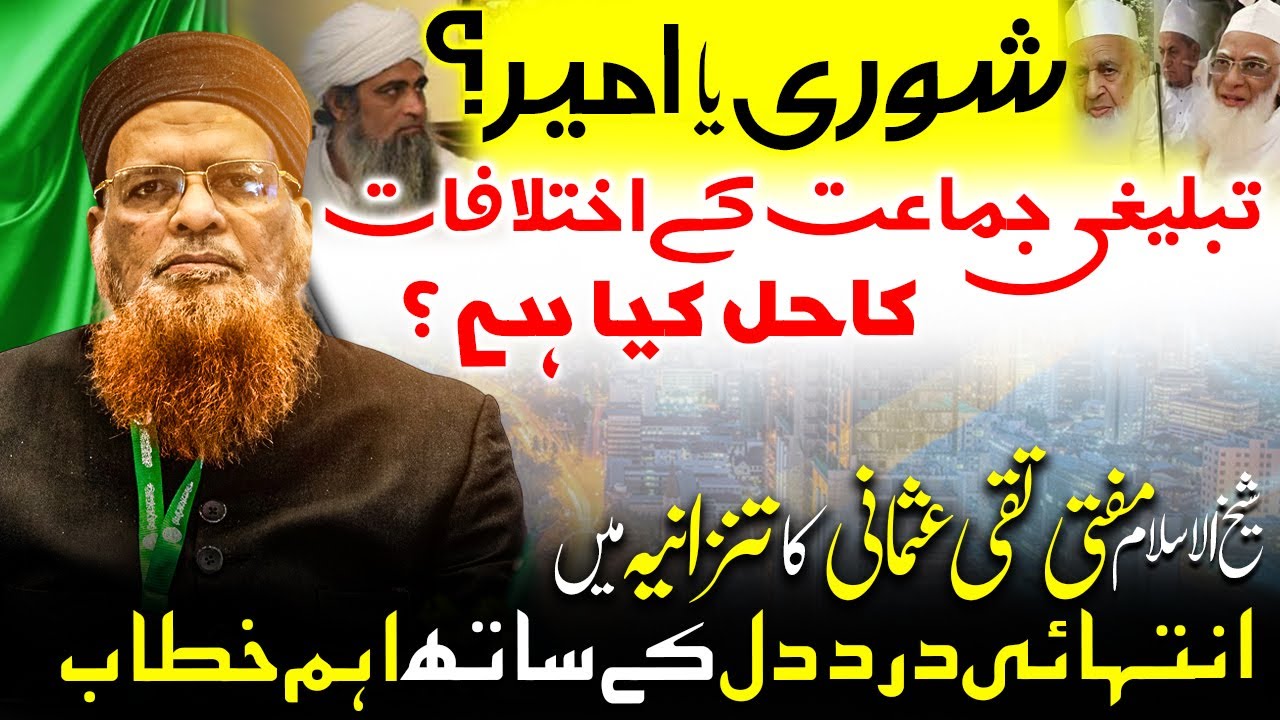 Differences of Maulana saad vs Alami Shura! Mufti Taqi Usmani's latest ...