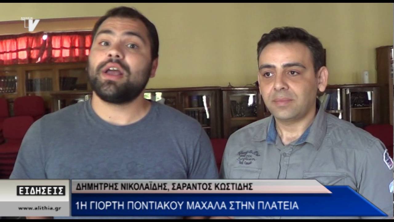 Δημήτρης Νικολαϊδης, Σαράντος Κωστίδης - 1η γιορτή Ποντιακού Μαχαλά ...