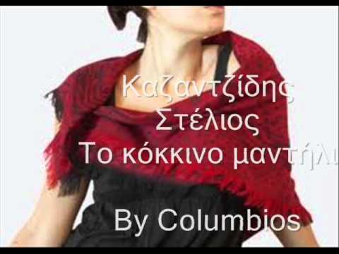 ΚΑΖΑΝΤΖΙΔΗΣ ΣΤΕΛΙΟΣ - ΤΟ ΚΟΚΚΙΝΟ ΜΑΝΤΗΛΙ.wmv - YouTube