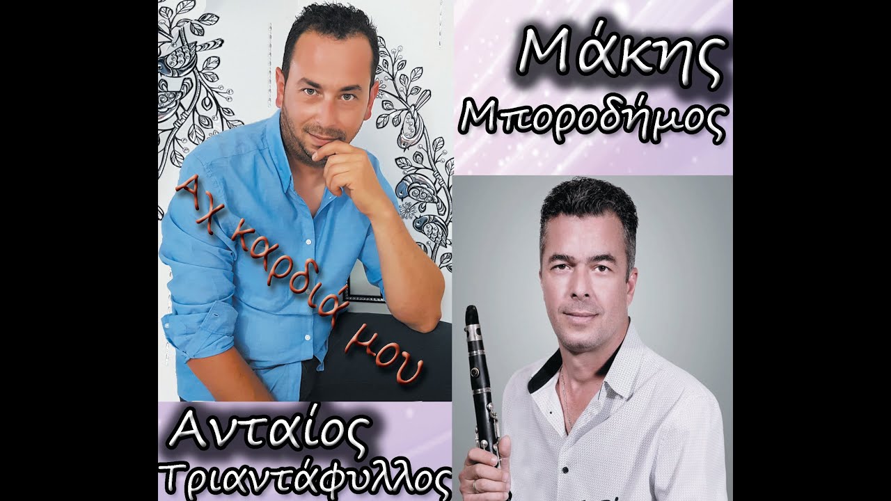 Αχ καρδιά μου.....Ανταίος Τριαντάφυλλος....Μάκης Μποροδήμος κλαρίνο ...