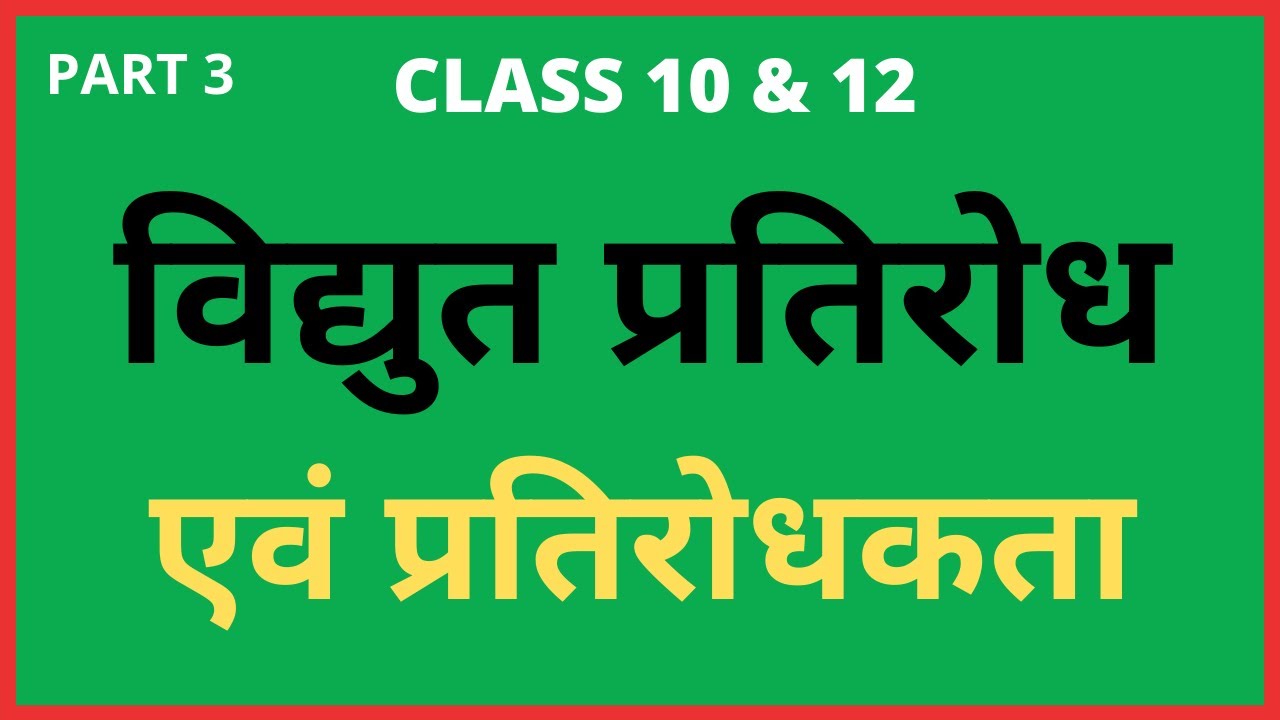 Pratirodh ki paribhasha | प्रतिरोध किसे कहते हैं | विशिष्ट प्रतिरोध ...