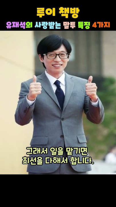 유재석의 사랑받는 말투 특징 4가지 유재석 유느님 갬성 성공 힐링 직장인노하우 사회생활 동기부여 우울 좋은글 글귀
