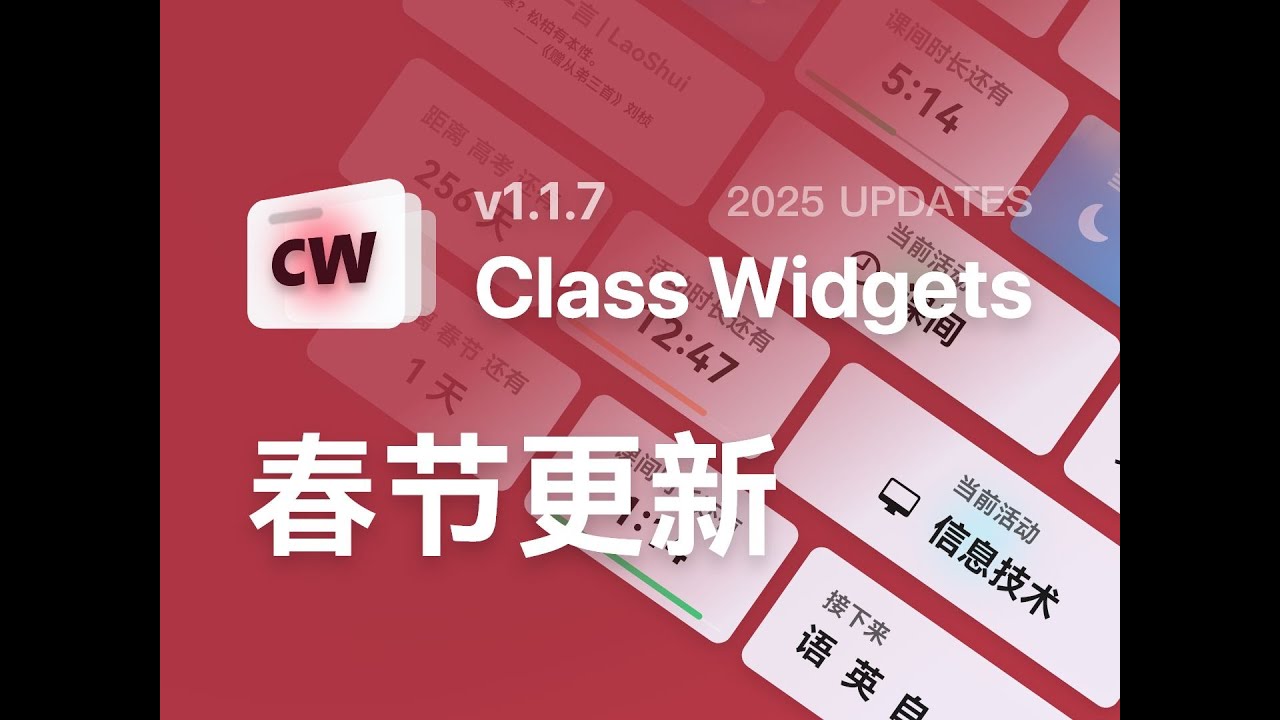 春节重磅更新 - Class Widgets 1.1.7 | 快闪 | 2025 UPDATES - YouTube