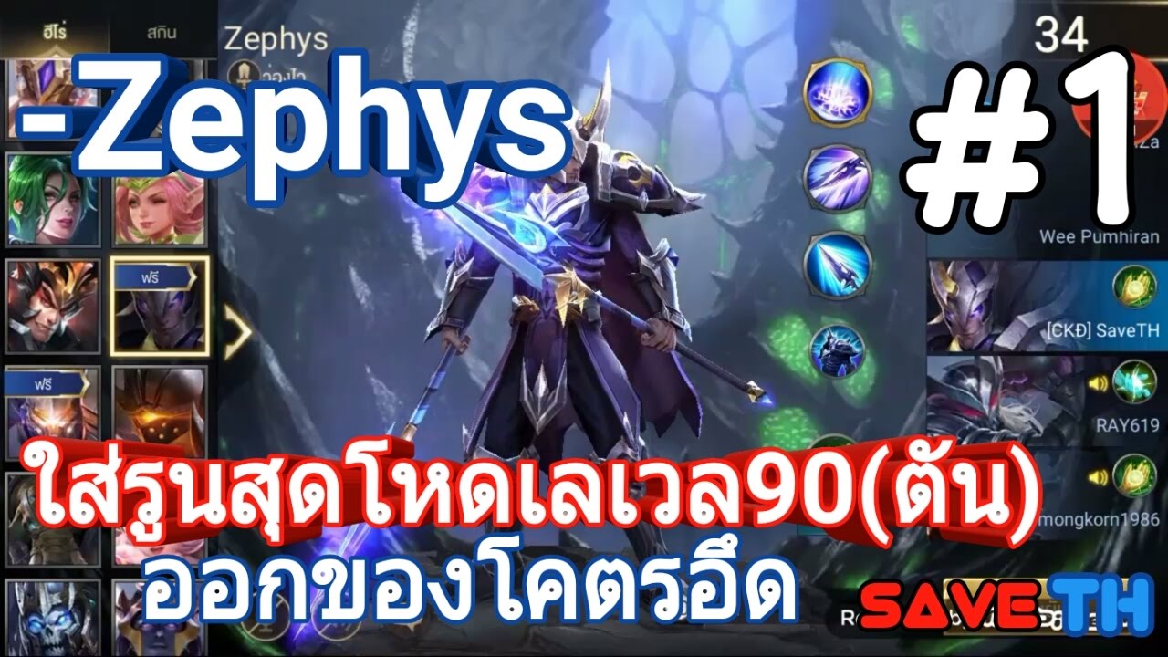 [ROV]-Zephys:ใส่รูนสุดโหดเลเวลรูน90(ตัน)ออกของโคตรอึด! เทคนิคการเล่นสุด ...