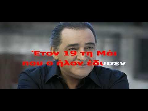 ΚΑΡΑΟΚΕ ΑΔΑΜ ΠΟΝΤΙΑΚΟΣ ΥΜΝΟΣ ΒΑΣΙΛΗΣ ΚΑΡΡΑΣ - YouTube Music