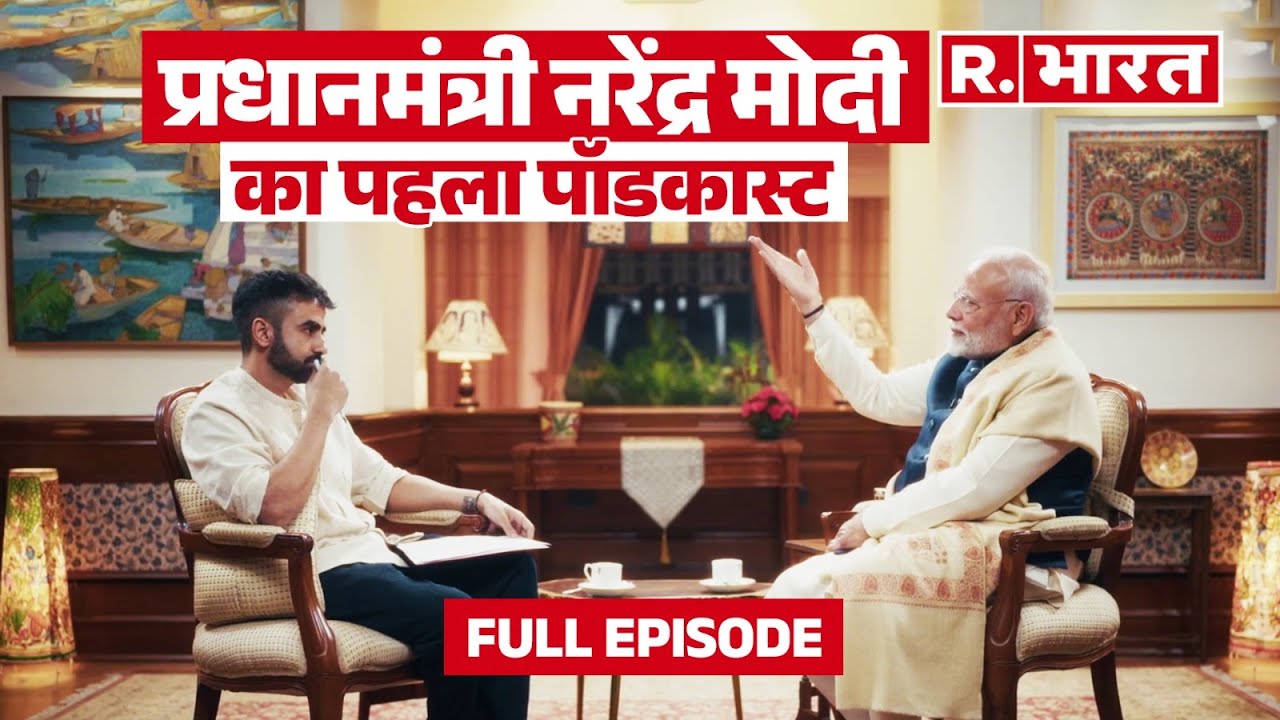 PM Narendra Modi का पहला Podcast Zerodha Co-Founder Nikhil Kamath के ...