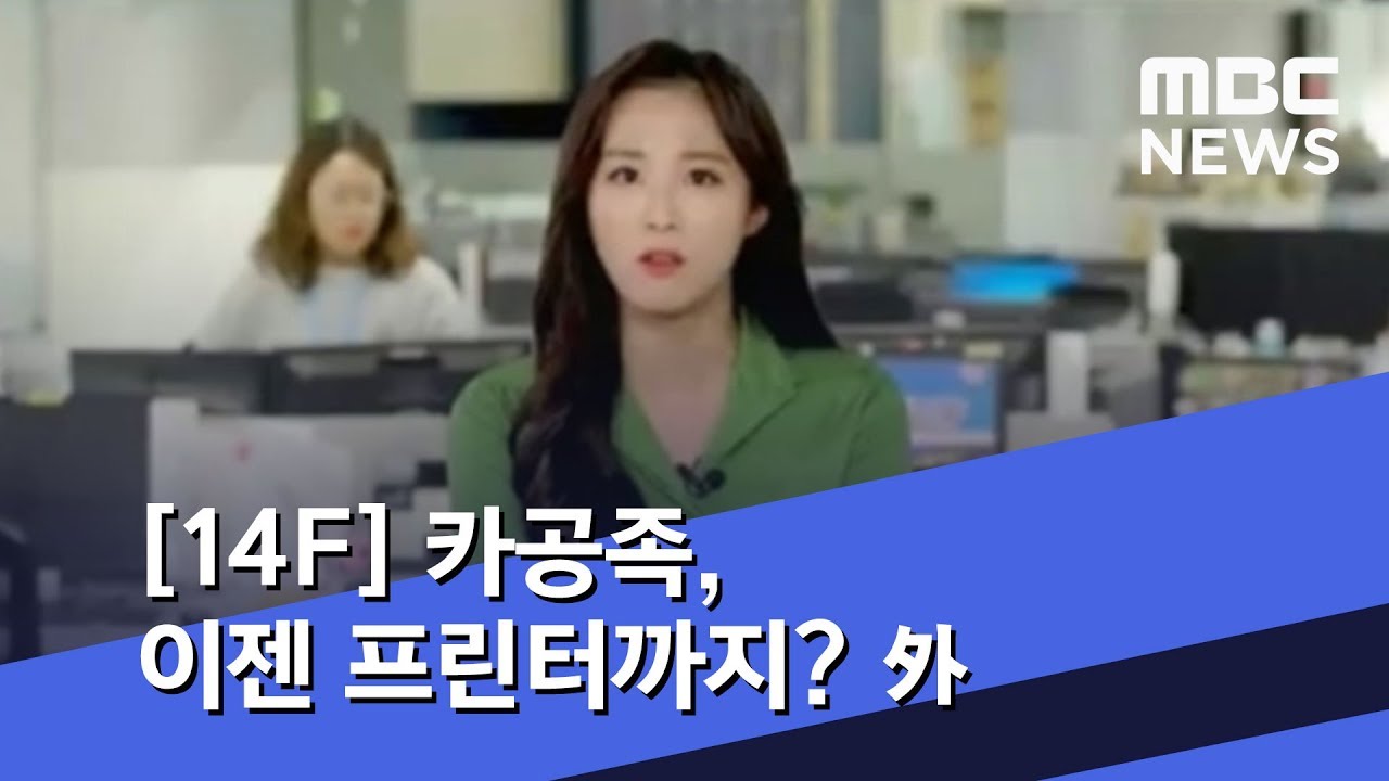 [14F] 카공족, 이젠 프린터까지? 外 (2019.03.12/뉴스투데이/MBC) - YouTube