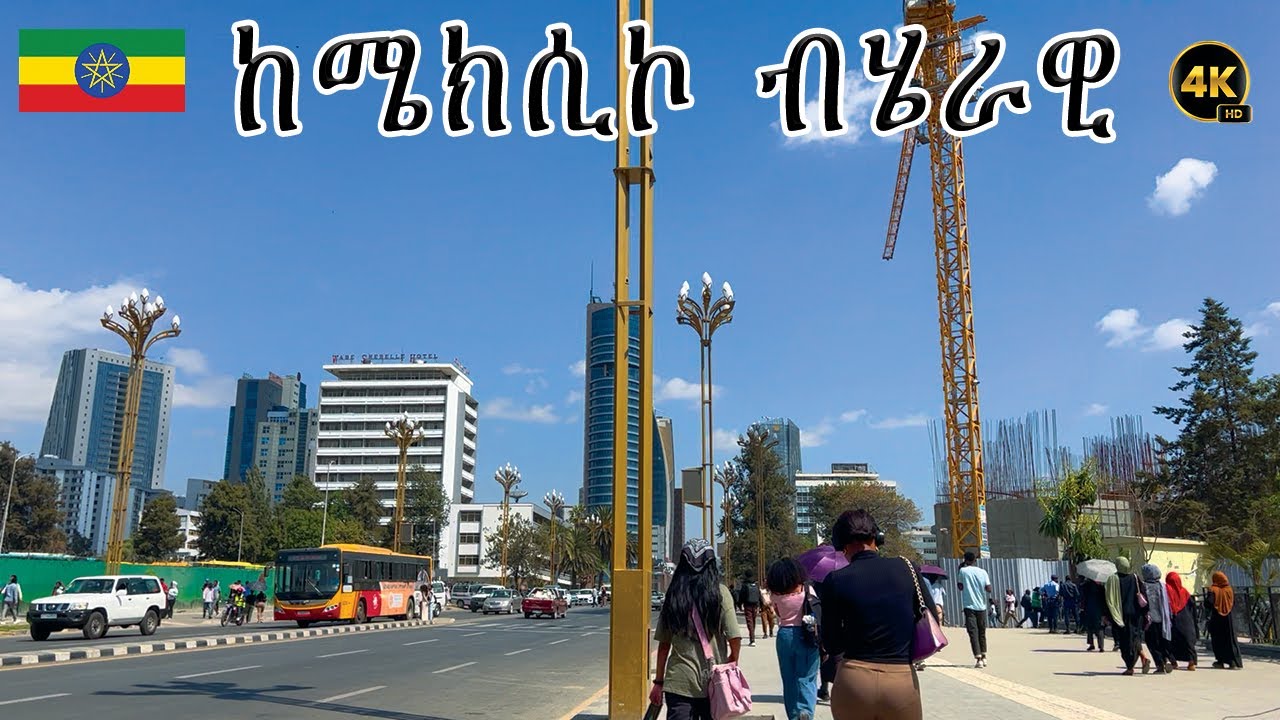 አዲስ ገፅታየተላበሰው ከሜክሲኮ ብሄራዊ | ሁለተኛ ዙር ኮሪደር ልማት | Addis Ababa Walking Tour ...