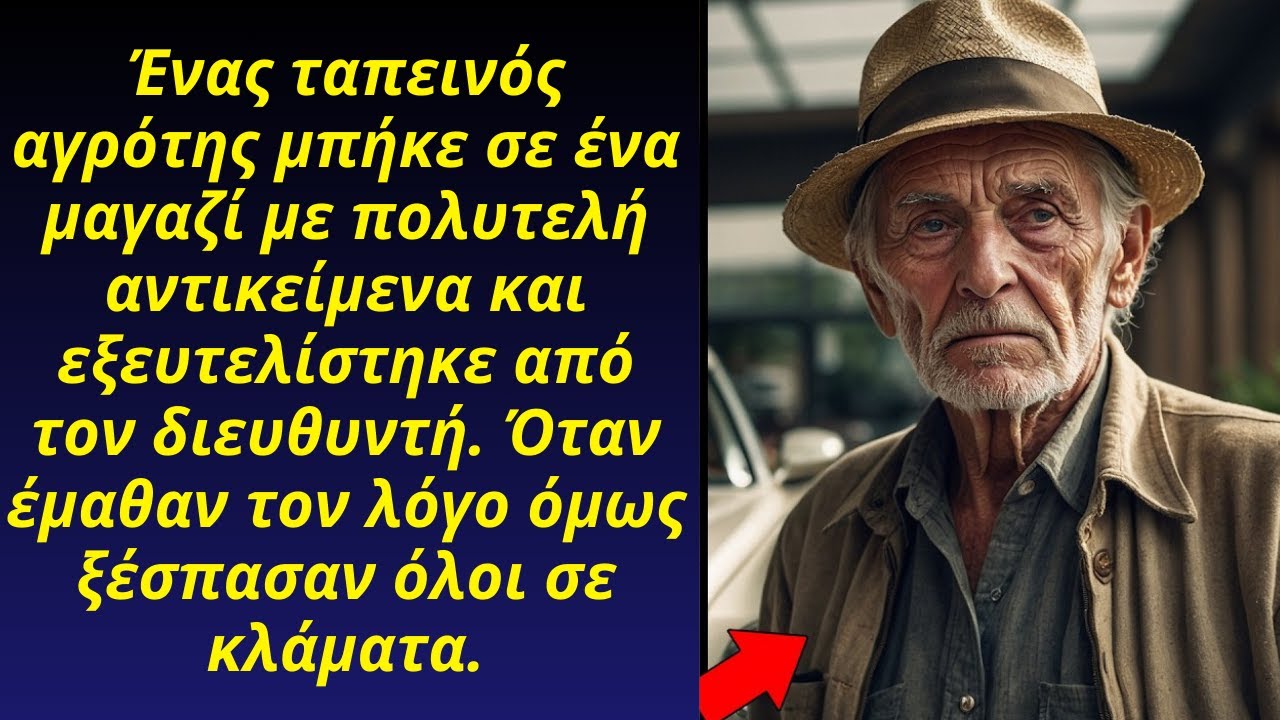 Ταπεινός αγρότης μπήκε σε ένα μαγαζί με πολυτελή αντικείμενα και ...