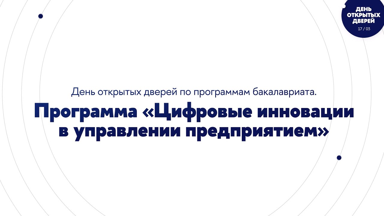 День открытых дверей программа Цифровые инновации в управлении