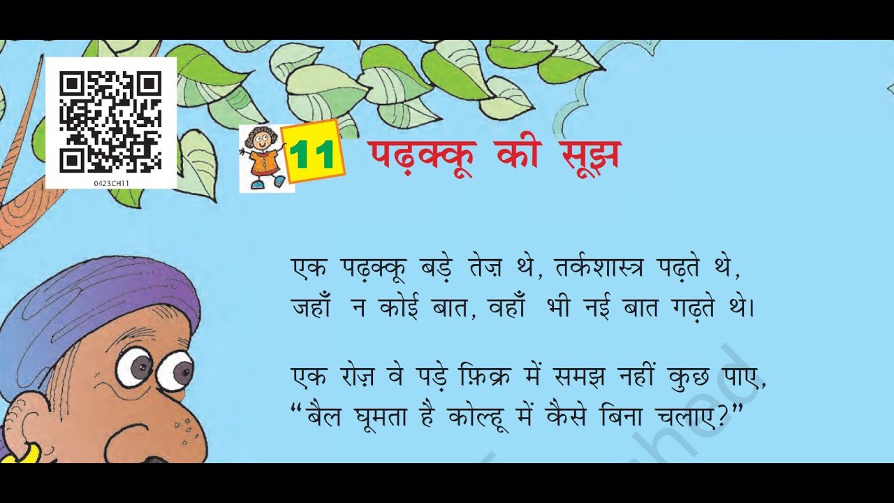 Chapter-11 /Class-4 Hindi Rimjhim | पढ़क्कू की सूझ | कविता के प्रसंग ...