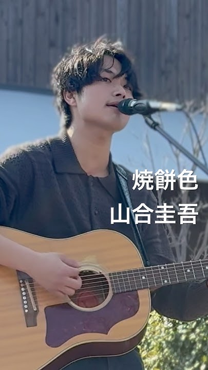 @yamaai_keigo #山合圭吾#焼餅色#オリジナル曲#弾き語り #シンガーソングライター - YouTube