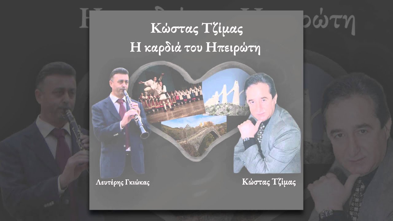 Κώστας Τζίμας - Το Σούλι μας - Official Audio Release - YouTube