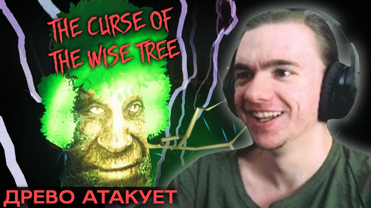 ВИДЕО ДЛЯ ТЕХ КОМУ 25 И БОЛЕЕ | The Curse of The Wise Tree - YouTube