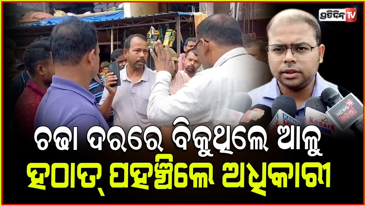 ଆଳୁ ଗୋଦାମ୍ ଉପରେ ଚଢ଼ାଉ, ବାତ୍ୟା ପାଇଁ ମନଇଚ୍ଛା ବେପାର କରନି! raids in Bhadrak ...