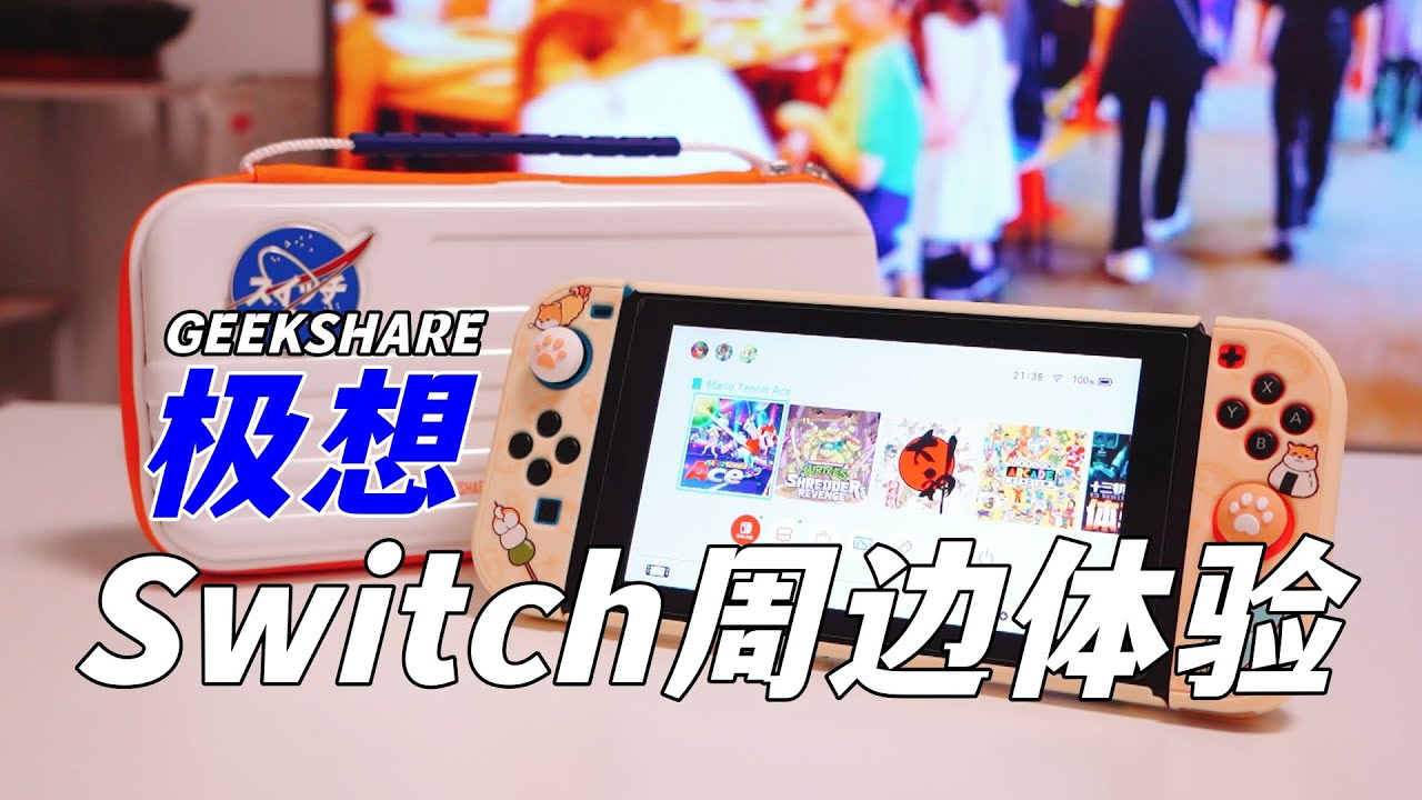 【木呆桑】“极想GeekShare”Switch主机周边体验 - YouTube