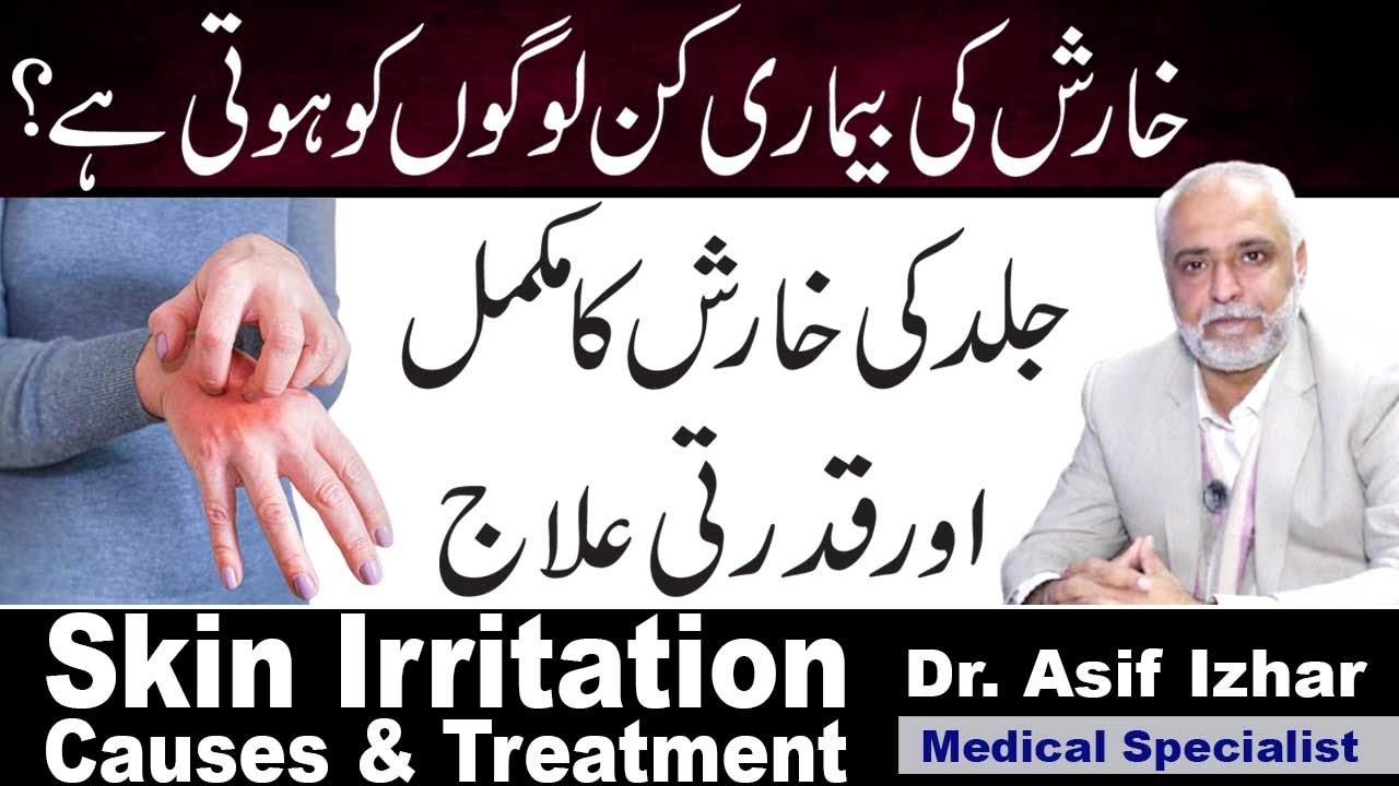Skin Itching Causes,Symptoms And Treatment In Urdu | Kharish Ka Fori ...