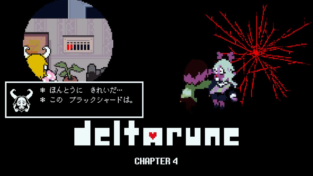前進 そうび そうび Aルートへ【DELTARUNE Chapter4】#30 - YouTube