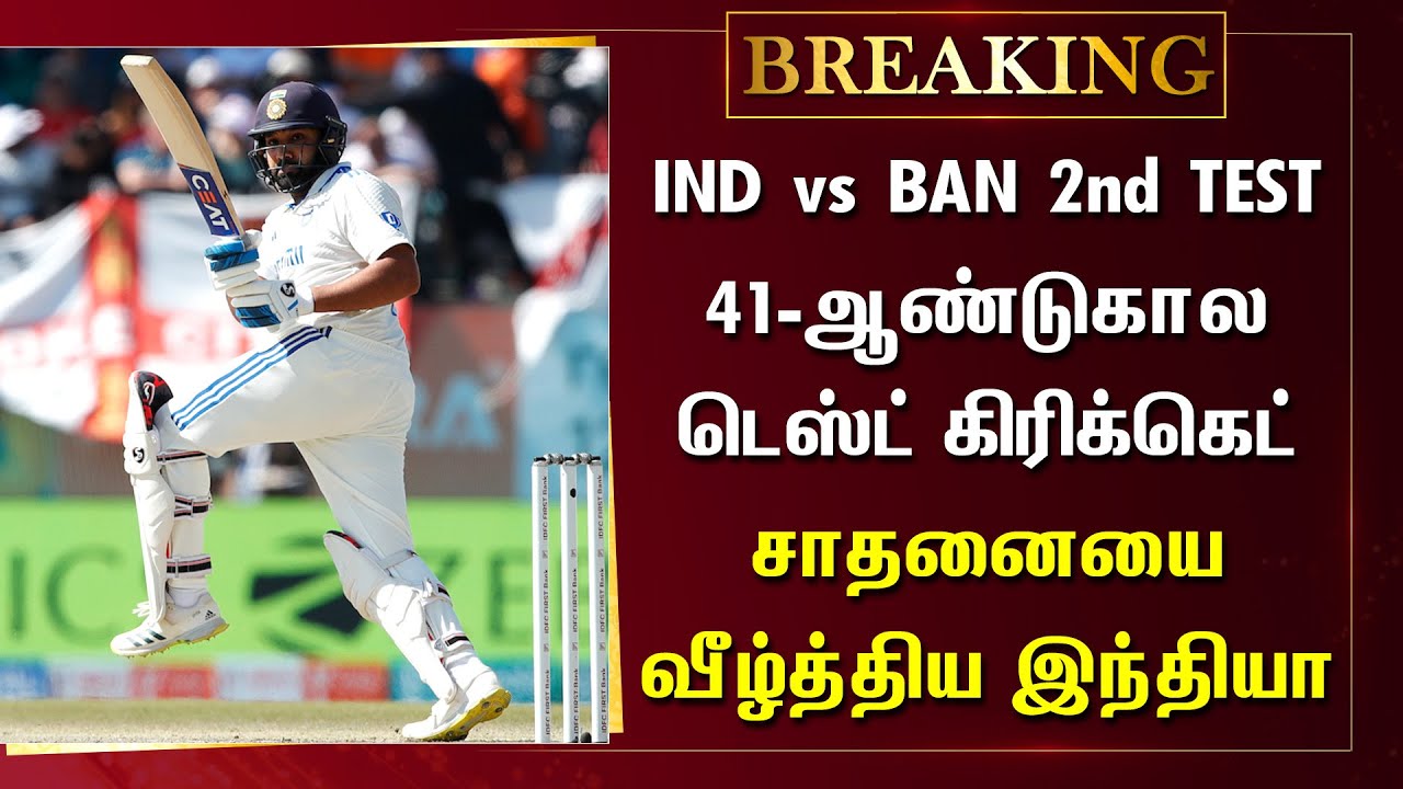 IND vs BAN 2nd TEST : 41-ஆண்டுகால டெஸ்ட் கிரிக்கெட் சாதனையை வீழ்த்திய ...