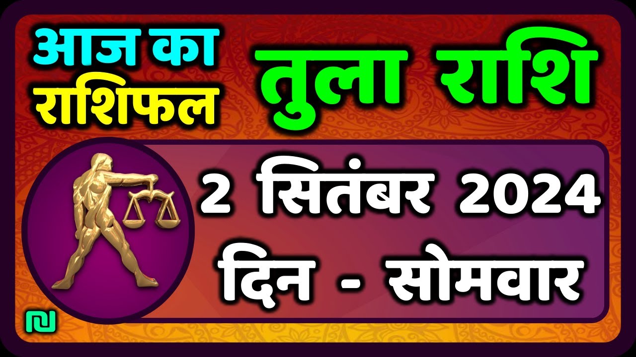 तुला राशि 2 सितंबर 2024 | Tula Rashi 2 September 2024 | Tula Rashi Aaj ...