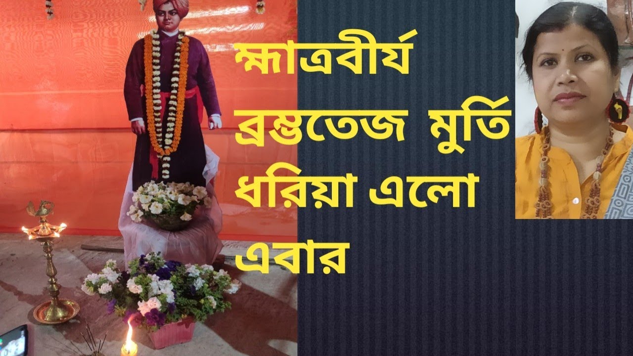 হ্মাত্রবীর্য ব্রহ্মতেজ ।।khatra birjo brambhatejo - YouTube