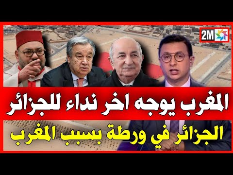 قضية الصحراء.. المغرب يوجه نداء إلى الجزائر AKHBAR 2M - YouTube
