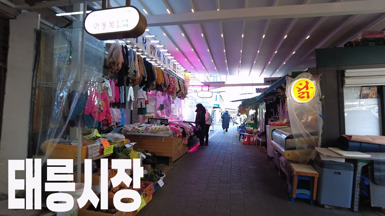 서울 중랑구 중화동 태릉시장의 풍경 / Scenery of Taereung Market in Junghwa-dong, Jungnang-gu, Seoul - YouTube