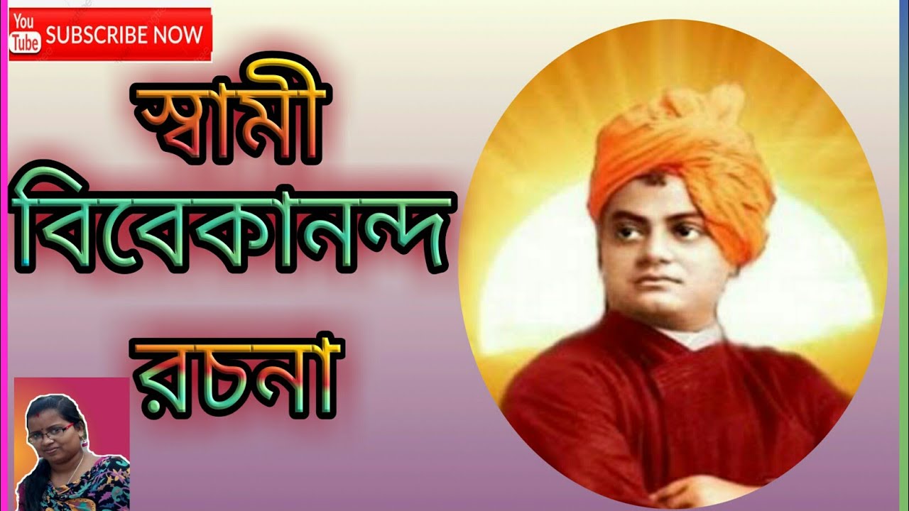 BANGLA RACHANA SWAMI VIVEKANANDA।।স্বামী বিবেকানন্দের রচনা। - YouTube
