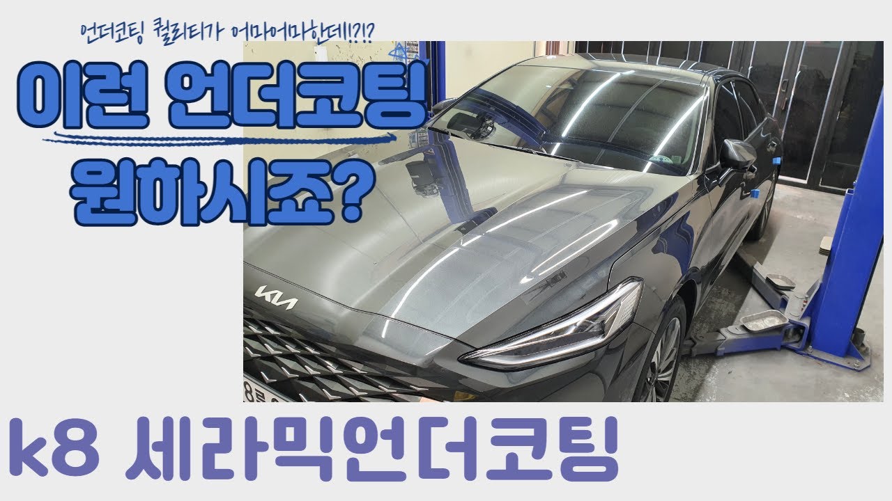 k8 lpg 세라믹언더코팅 언더코팅작업에 진심인 갱구가 보여드립니다! - YouTube